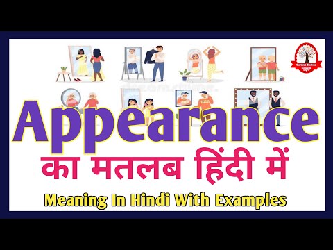Appearance meaning in Hindi | Appearance рдХрд╛ рдорддрд▓рдм рдХреНрдпрд╛ рд╣реЛрддрд╛ рд╣реЗ | explained Appearance in Hindi