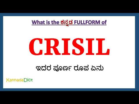 CRISIL full form in Kannada | CRISIL in Kannada | CRISIL ಪೂರ್ಣ ರೂಪ ಕನ್ನಡದಲ್ಲಿ |