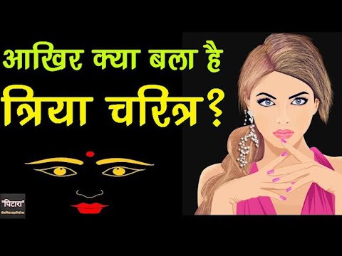 त्रिया चरित्र न जाने कोई | त्रिया चरित्र का मतलब | Triyacharitra story in hindi | त्रिया चरित्र |