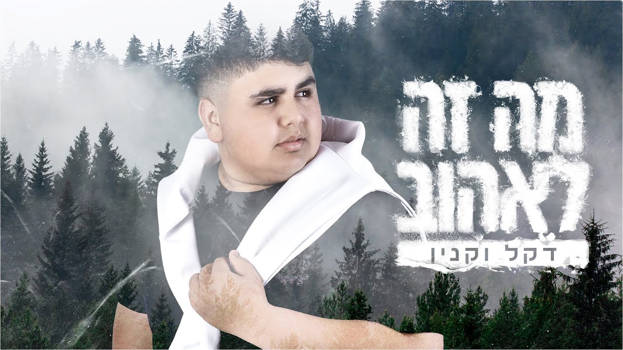 What Is It To Love by Dekel Vaknin from Israel | Popnable