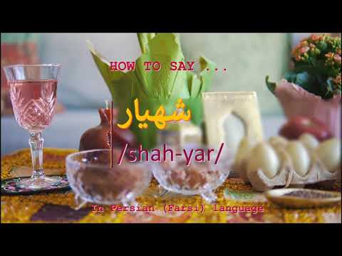 How to pronounce شهیار in Persian or Farsi shahyar boy name