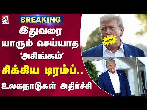 🔴LIVE: Trump | america | இதுவரை யாரும் செய்யாத 'அசிங்கம்'.. சிக்கிய டிரம்ப் - உலகநாடுகள் அதிர்ச்சி