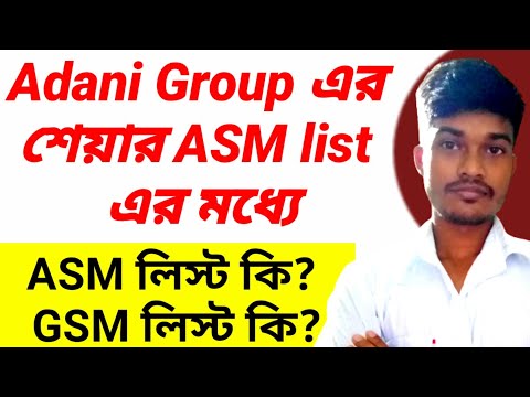 এইধরনের শেয়ার কিনলে বিপদে পড়বেন । ASM list এবং GSM list কি (in stock market) ?