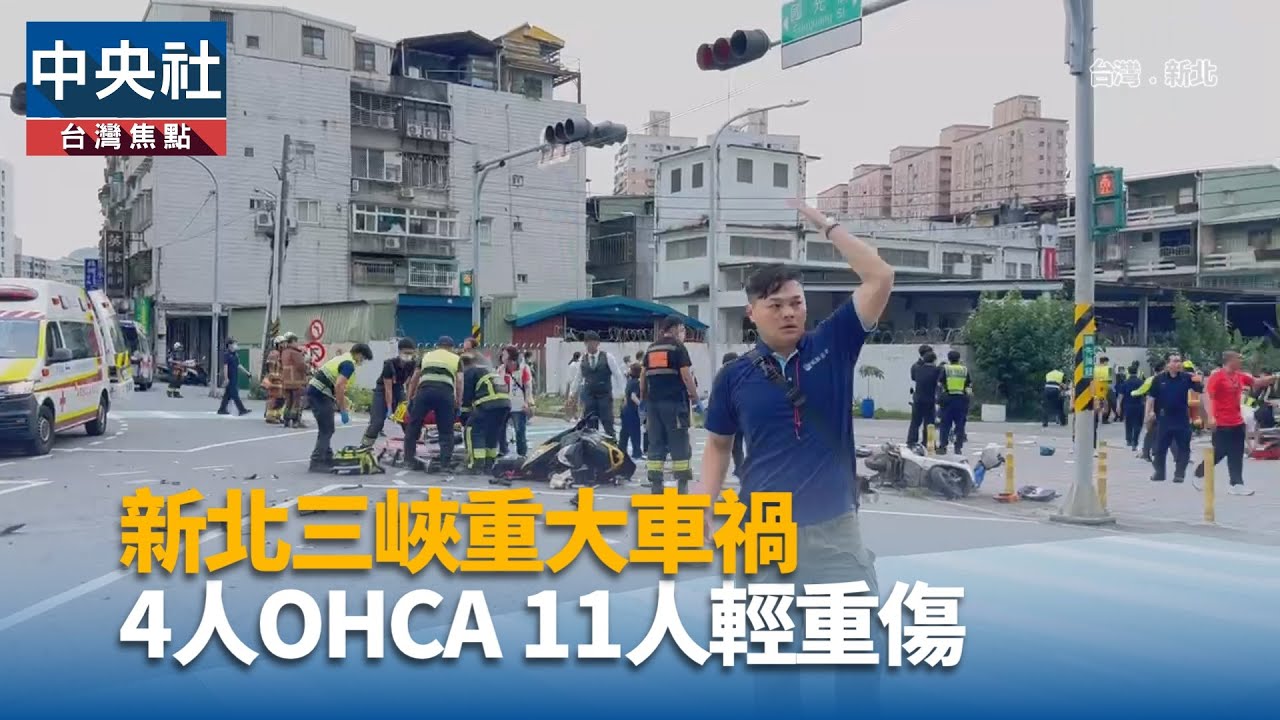 新北三峽重大車禍 4人OHCA 11人輕重傷 | 中央社全球視野