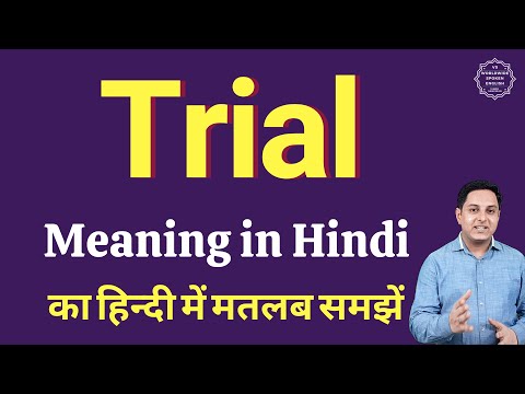 Trial meaning in Hindi | Trial ka kya matlab hota hai | daily use English words