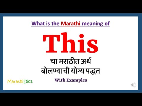 This Meaning in Marathi | This म्हणजे काय | This in Marathi Dictionary |