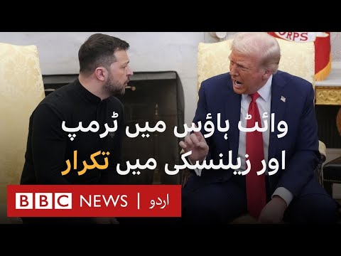 Angry exchange between Trump and Zelensky at White House - BBC URDU