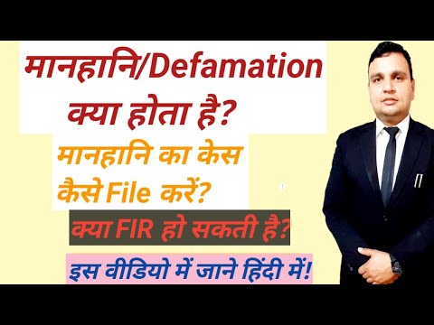 मानहानि / Defamation case in hindi ! how to file defamation case! #defamationcase #defamation