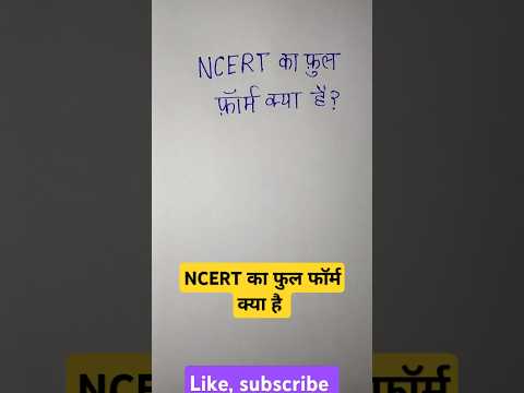 NCERT का फुल फॉर्म क्या है?#fullforms #full