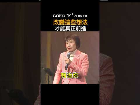 總被負面思維卡住?試試這些方法!#江秀琴 #特會精選 #等候神