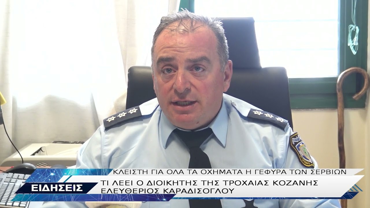 Kozanimedia: Ο διοικητής Τροχαίας Κοζάνης Ε. Καραδίσογλου για τη γέφυρα ...