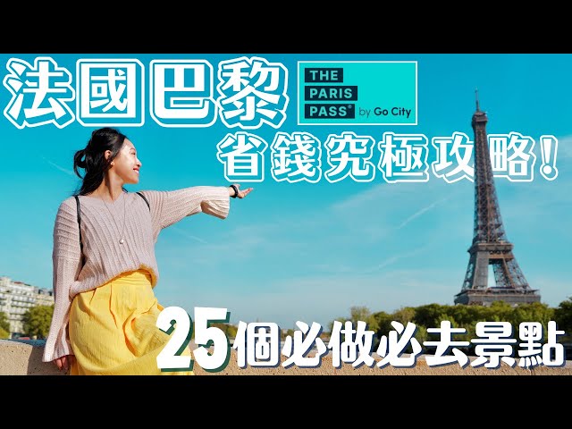 【法國•巴黎】必買的巴黎景點通行證要怎麼使用才最省？竟然還能暢遊各大博物館免排隊！超詳細的Paris Pass & Paris Museum Pass攻略！ - ToursCombine