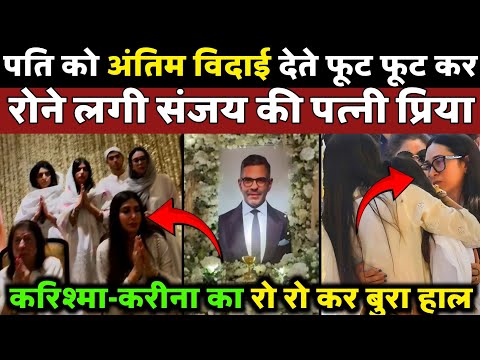 "Last farewell to Sanjay Kapoor, his wife Priya cries | Karisma and Kareena in grief"
