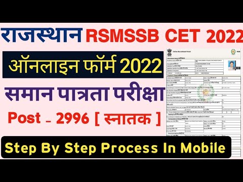Rajasthan CET Form Kaise Bhare || How To Fill CET Form 2022 || Rajasthan CET Exam Form Kaise Bhare