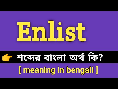 Enlist Meaning in Bengali || Enlist āĻļāĻŦā§āĻĻā§āϰ āĻŦāĻžāĻāϞāĻž āĻ
āϰā§āĻĨ āĻāĻŋ || Bengali Meaning Of Enlist