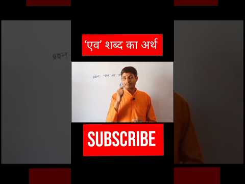 ‘एव’ शब्द का अर्थ ||Meaning of sanskrit word ‘एव’|| #shorts #youtubeshorts #viral