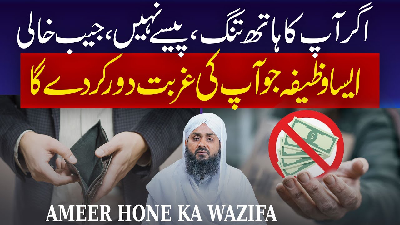 Ghurbat Aur Muhtaji Door Karne Ka Wazifa | Most Powerful Wazifa For Money | Dolat Ka Wazifa