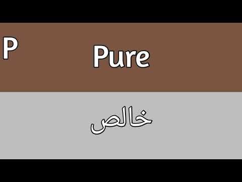 Pure Meaning In Urdu