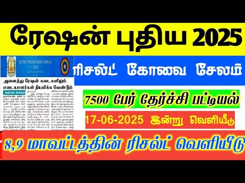 Tamilnadu Ration Shop Result 2025 | TN Ration Shop Selection List Pdf 2025 | ration shop result 2025