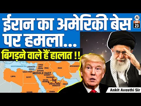 Iran Strikes U.S. Military Base | Situation Escalates in Middle East! | By Ankit Avasthi Sir
