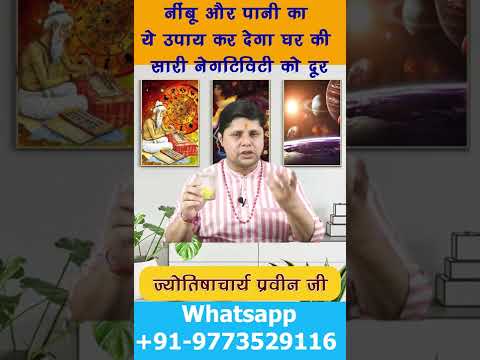 नींबू और पानी का ये उपाय कर देगा घर की सारी नेगटिविटी को दूर #yt #ytshorts #astrologytoday