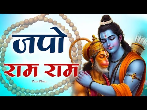 Ram Ram Bolo Ram Ram | Sita Ram Ram | बोलो राम राम | Ram Bhajan | Bhakti Songs | New Bhajan