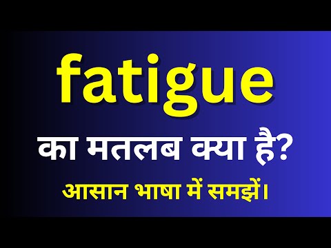 fatigue meaning in Hindi | fatigue ka matlab kya hota hai | English to hindi