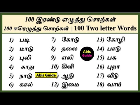 இரண்டு எழுத்து சொற்கள் 100 | ஈரெழுத்து சொற்கள் 100 | Tamil Two letter words | Two letter words Tamil