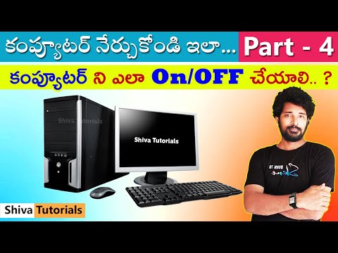How to computer on and off in telugu, how to start a computer, how to shutdown computer in telugu
