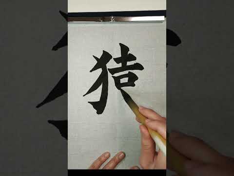 How to write 'Monkey' with Japanese calligraphy. #Shorts