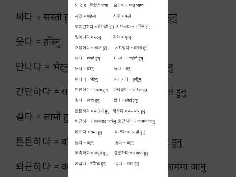 반대말|korean opposite meaning in nepali language