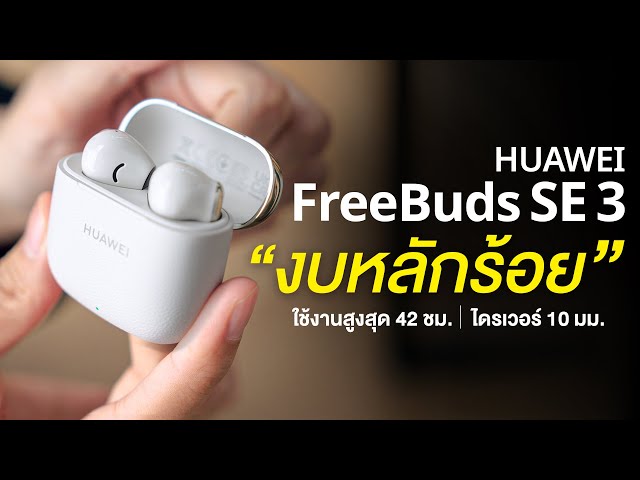 หูฟังไร้สาย งบหลักร้อย HUAWEI Freebuds SE3 แบตอึด 42 ชั่วโมง วัสดุพรี ...