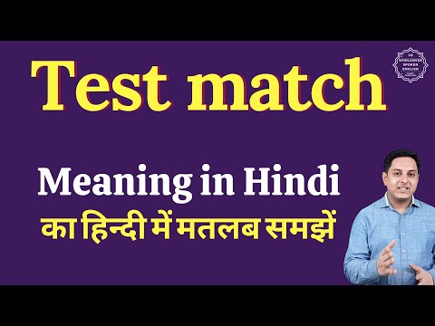 Test match meaning in Hindi | Test match ka matlab kya hota hai | Cricket vocabulary