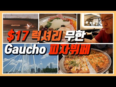 미국 달라스 $17 럭셔리 무한 가우슈 피자뷔페 먹방 / Gaucho Pizza Buffet Mukbang @ Delucca