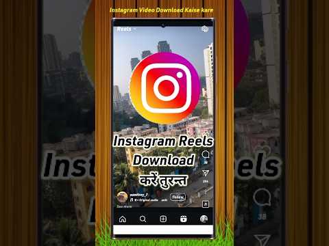 How to Download Instagram Reels (Videos) | instagram reels download kaise kare