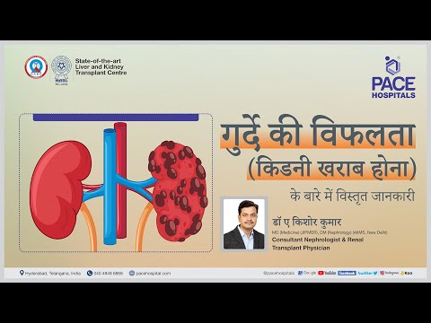 Kidney Failure in Hindi - рдЧреБрд░реНрджреЗ / рдХрд┐рдбрдиреА рдЦрд╝рд░рд╛рдм рд╣реЛрдиреЗ рдХреЗ рдХрд╛рд░рдг, рд▓рдХреНрд╖рдг, рдирд┐рджрд╛рди рдФрд░ рдЙрдкрдЪрд╛рд░