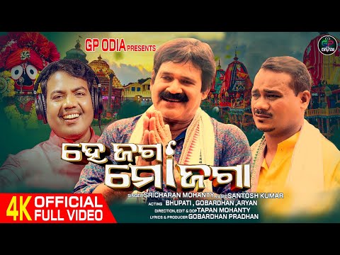 HE JAGA MO JAGA/ହେ ଜଗା ମୋ ଜଗା/JAGANNATHA BHAJAN/SRICHARAN MOHANTY/BHUPATI/SANTOSH/GOBARDHAN PRADHAN