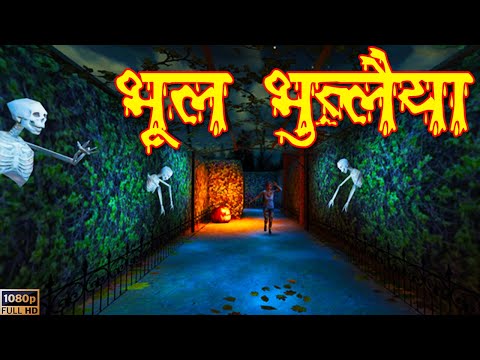 भूल भुलैय्या | Bhool Bhullaiyya | Animated Horror Story in Hindi | Ankahe Kisse | अनकहे किस्से