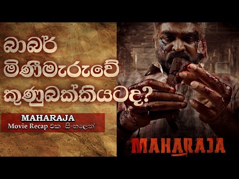 2024 ප්රසිද්ධම Tamil Movie එක | Maharaja Movie Recap | Movie Recaps in Sinhala