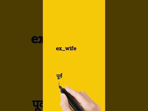 ex wife meaning in Hindi || ex wife ka matlab kya hota hai ||#shorts