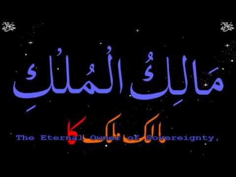 99 Name Of Allah An Amazing Voice (Urdu English Translation )