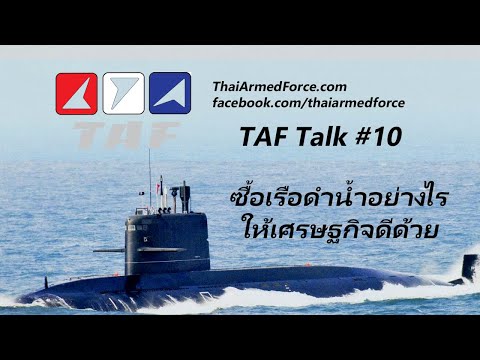 TAF Talk #10 – ซื้อเรือดำน้ำอย่างไรให้เศรษฐกิจดีด้วย – thaiarmedforce