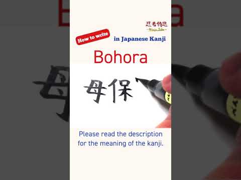How to write "Bohora" in Japanese kanji(Chinese characters). #shorts