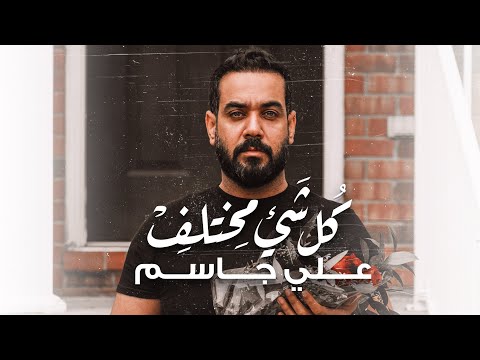 كلمات كل شيء مختلف - علي جاسم | Lyrics Kul Shay Muktalif - Ali Jasem