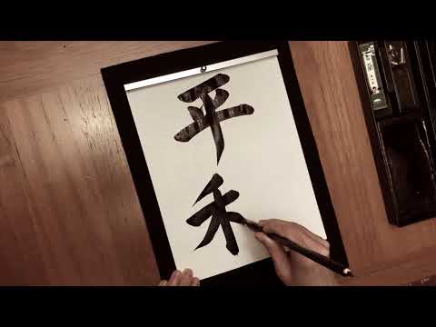 Japanese Calligraphy: Peace