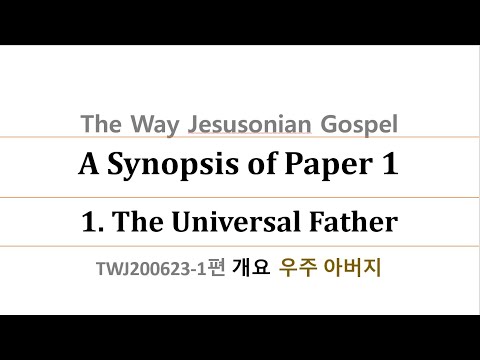 S1. The Universal Father 개요 1편 우주 아버지 – 길 교회