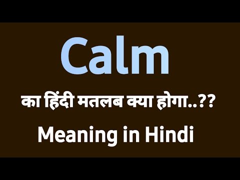 Calm Meaning in Hindi | Calm Meaning | Calm ka matlab kya hota hai | AJ Vocab
