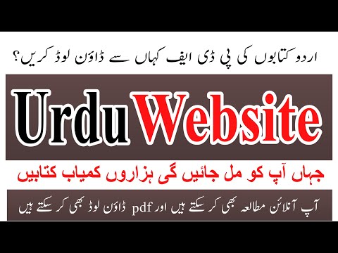 Urdu Pdf Books || Urdu Website for pdf download || اردو کی پی ڈی ایف کہاں سے ڈاؤن لوڈ کریں