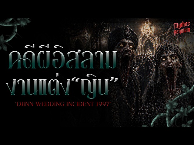 คดีผี อิสลาม งานแต่งของญิน 'Djinn Wedding Incident 1997' | Mythos ...
