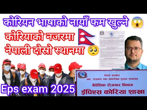 नेपालमा कोरियन भाषाको नायाँ फम खुल्ने?eps new form kahile khulxa?Eps exam new form2025? Eps news?